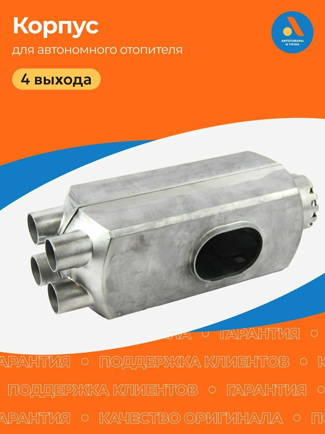 Корпус для автономного отопителя 9090, металл, 4 сопла, чёрный матовый