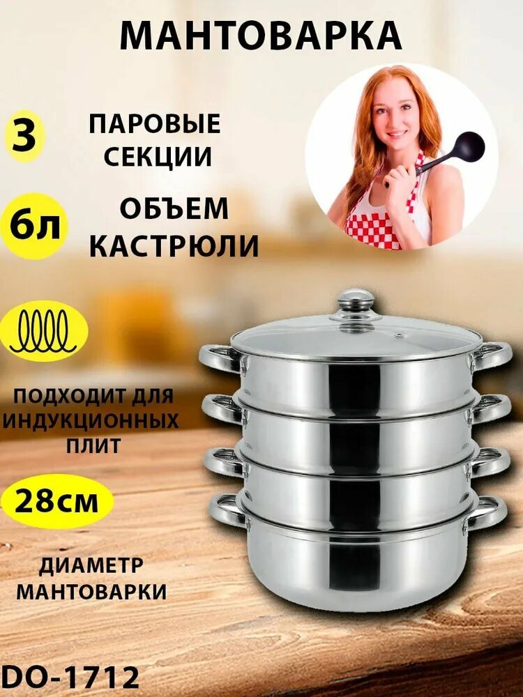 Мантоварка-пароварка для плиты, из нержавеющей стали/ Мантышница для индукции