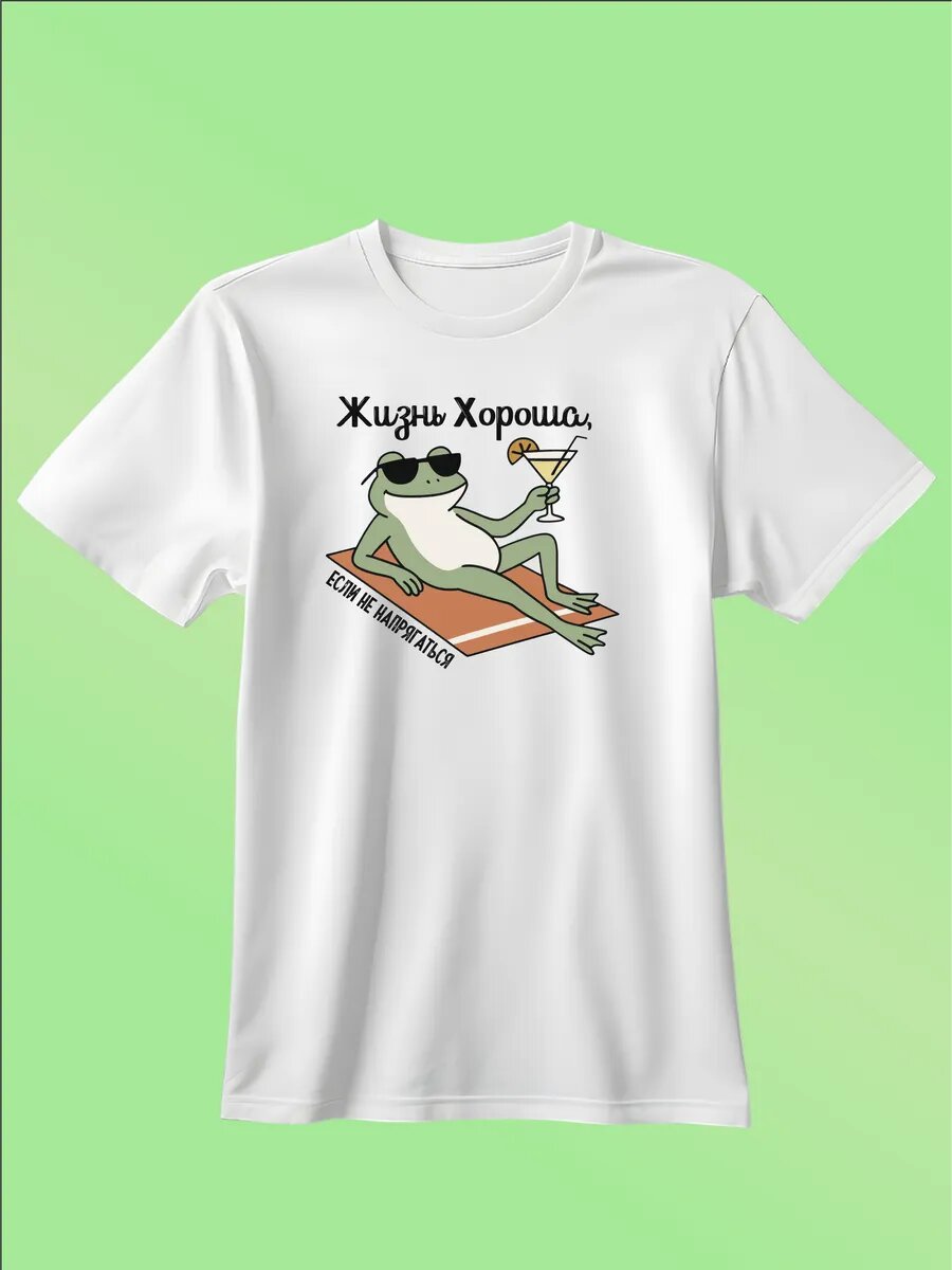 Футболка с лягушкой Жизнь хороша если не напрягаться