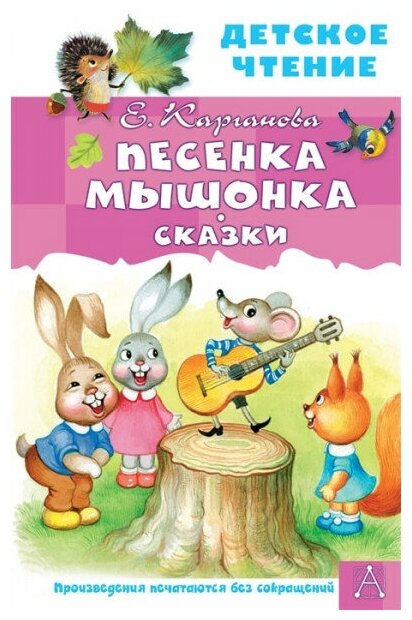 Карганова Е. Г. Песенка Мышонка. Сказки