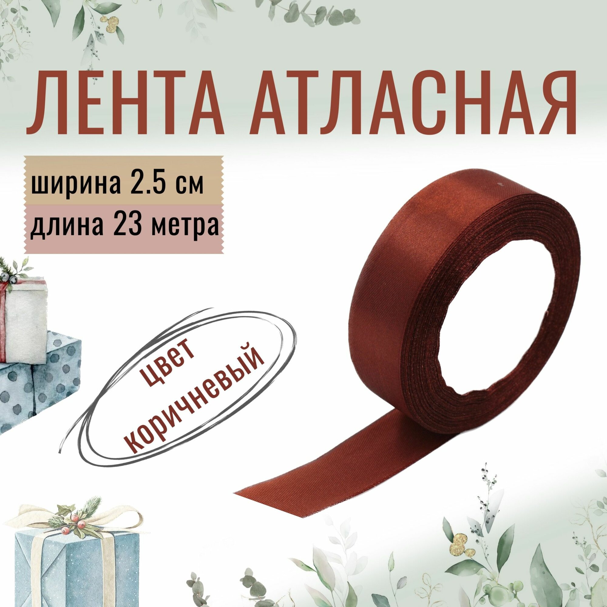 Лента атласная 2,5см х 23м коричневая, упаковочная для рукоделия, для декора и творчества, шитья, упаковки и оформления подарков, 25мм