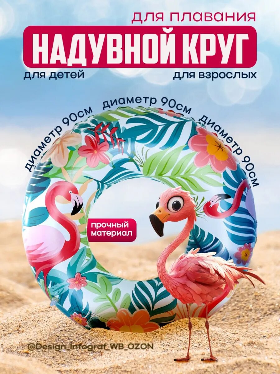 Круг для плавания Фламинго