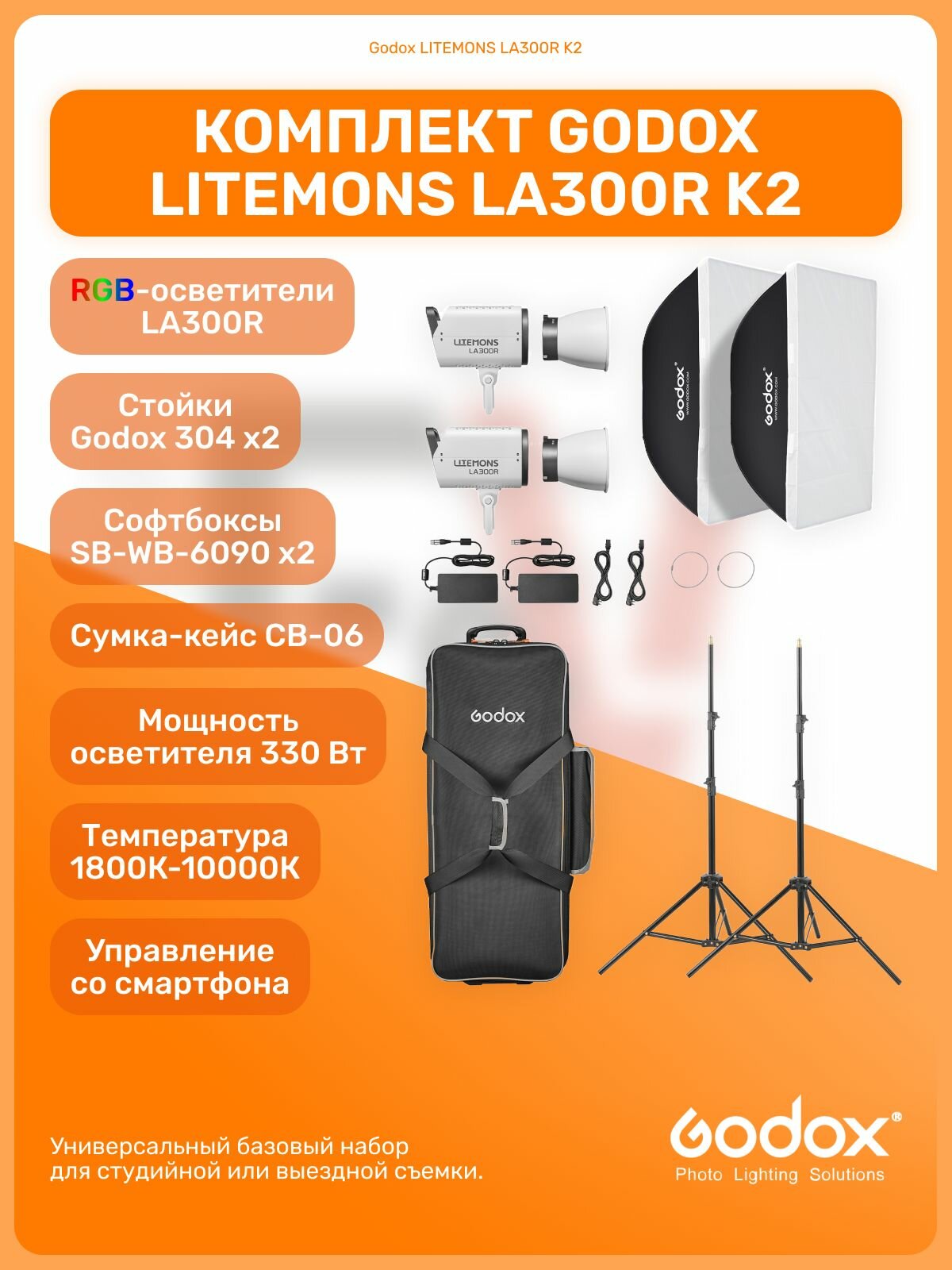 Комплект с RGB-осветителями Godox LITEMONS LA300R K2, студийный свет для видео, для фото съемок, видеосвет
