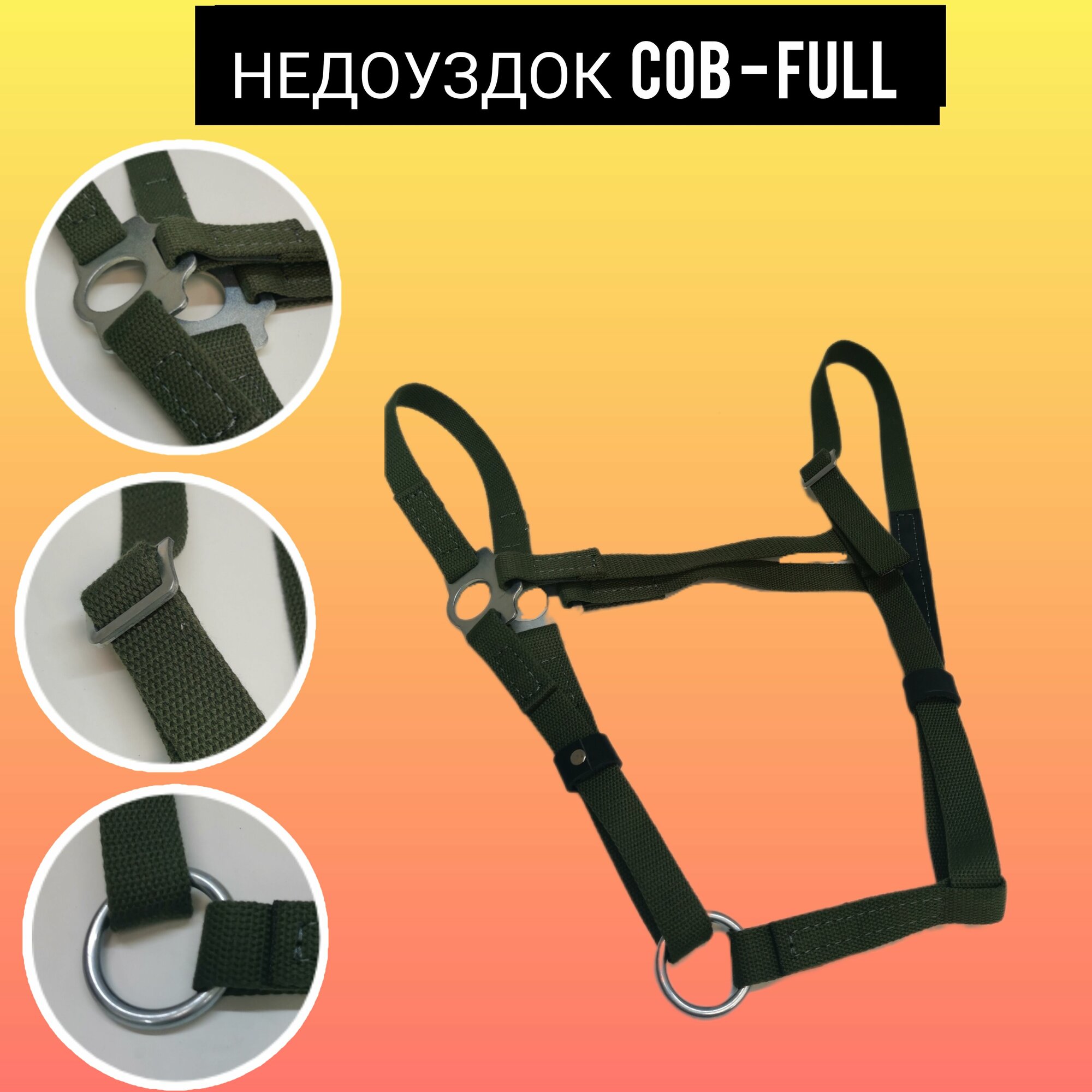 Недоуздок DER-SU, амуниция, для управления лошадью, зеленый, регулируемый, длина 20 см