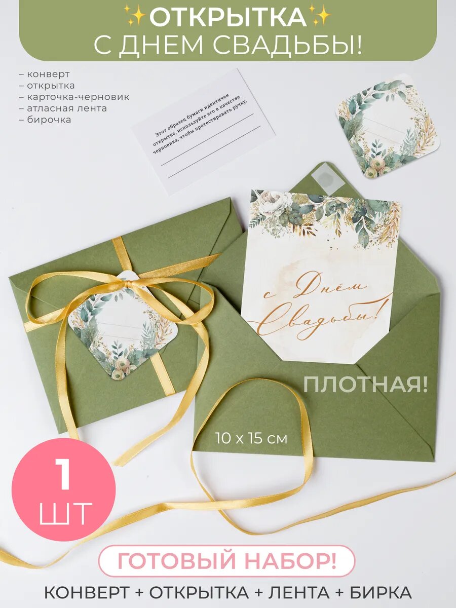 Открытка на свадьбу двусторонняя в подарочном конверте 1 шт.