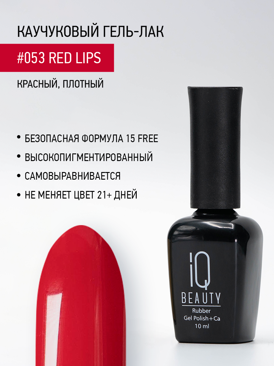 Каучуковый гель-лак IQ Beauty 053 Red Lips, красный, 10 мл
