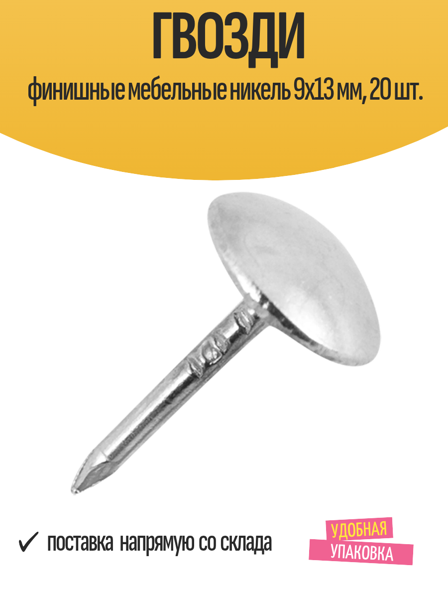 Гвозди декоративные финишные мебельные, цвет никель, 9x13 мм, 20 шт.