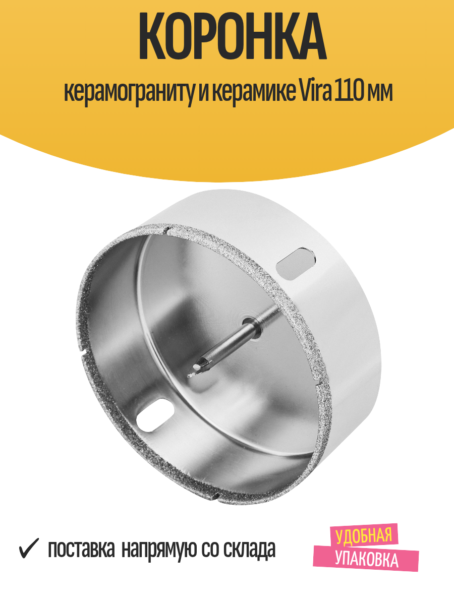 Коронка керамограниту и керамике Vira 110 мм