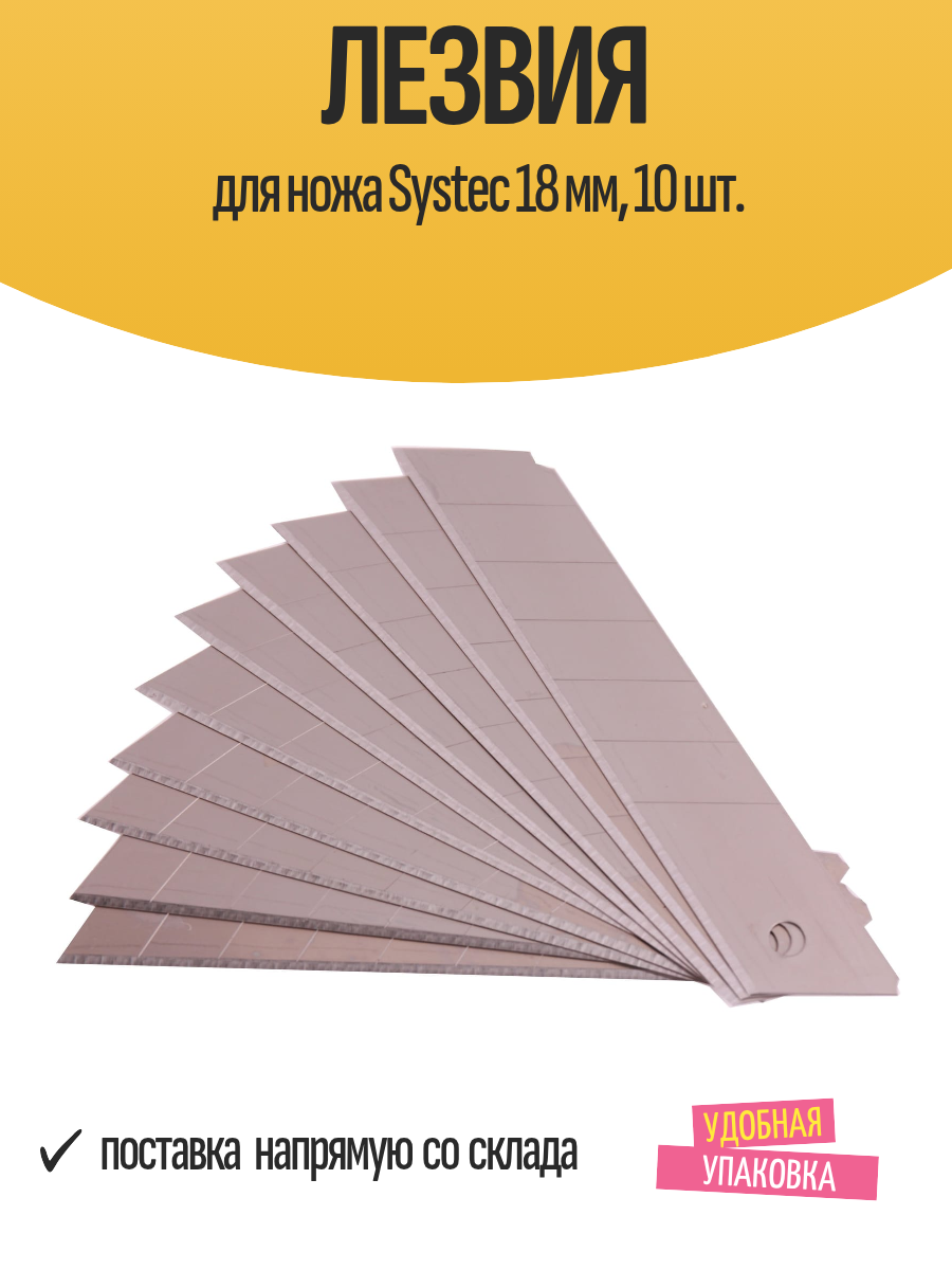 Лезвия для ножа Systec 18 мм, 10 шт / сегментное сменное полотно