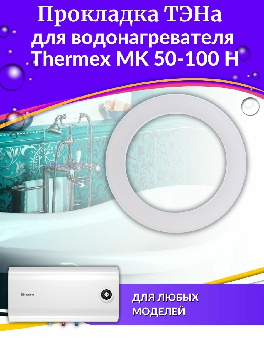 Прокладка ТЭНа для водонагревателя MK 50-100 H, origin