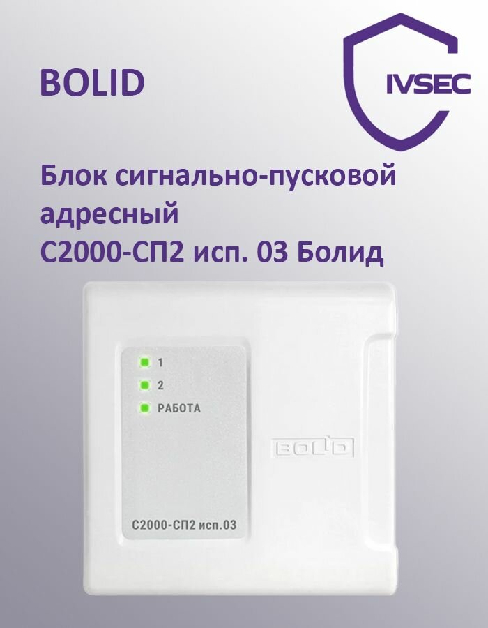 Блок сигнально-пусковой адресный С2000-СП2 исп. 03 Болид