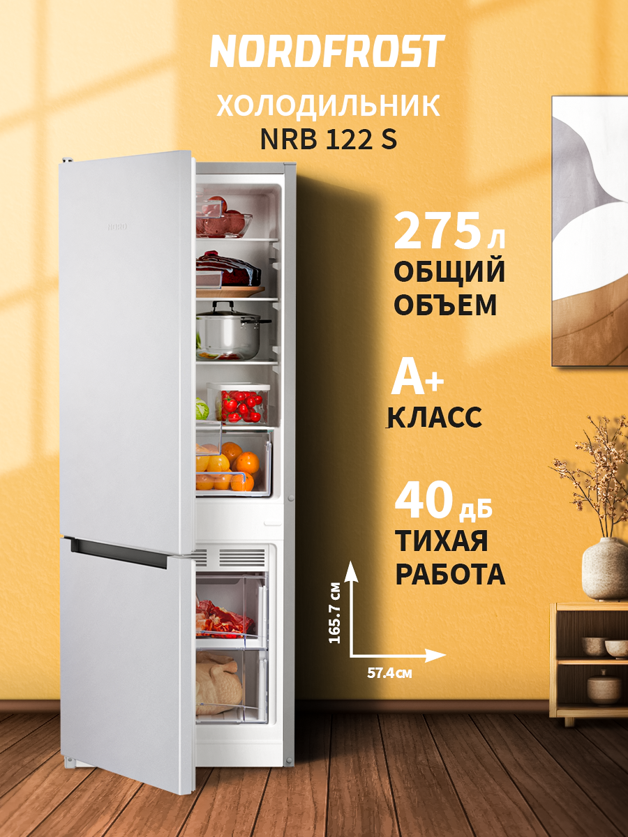 Холодильник NORDFROST NRB 122 S, 275 л, перенавешиваемые двери, цвет серебристый