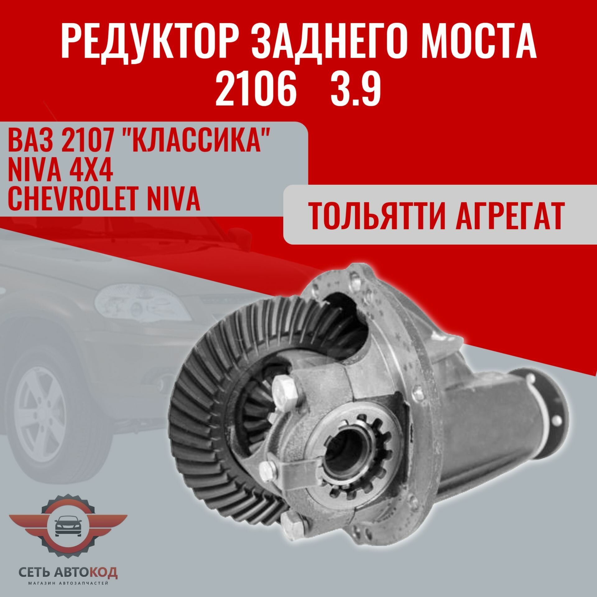 Редуктор заднего моста 2106 3.9, ВАЗ 2101-07, Нива 4х4, Шевроле Нива, 2121, 21213, 21214, 2131