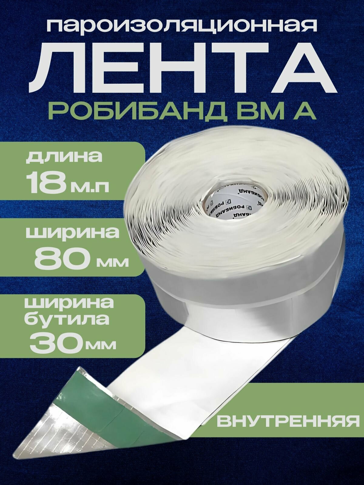 Пароизоляционная лента-герметик премиум класса, внутренняя Робибанд ВМ А 80*18 м. п. самоклеящаяся