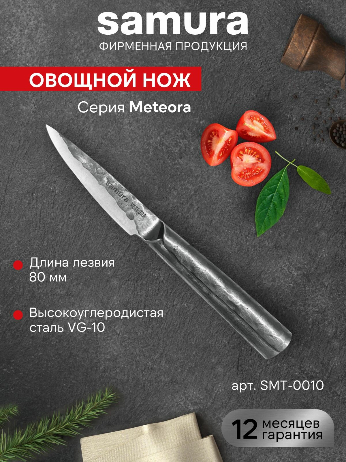 Нож кухонный поварской Samura METEORA овощной профессиональный SMT-0010