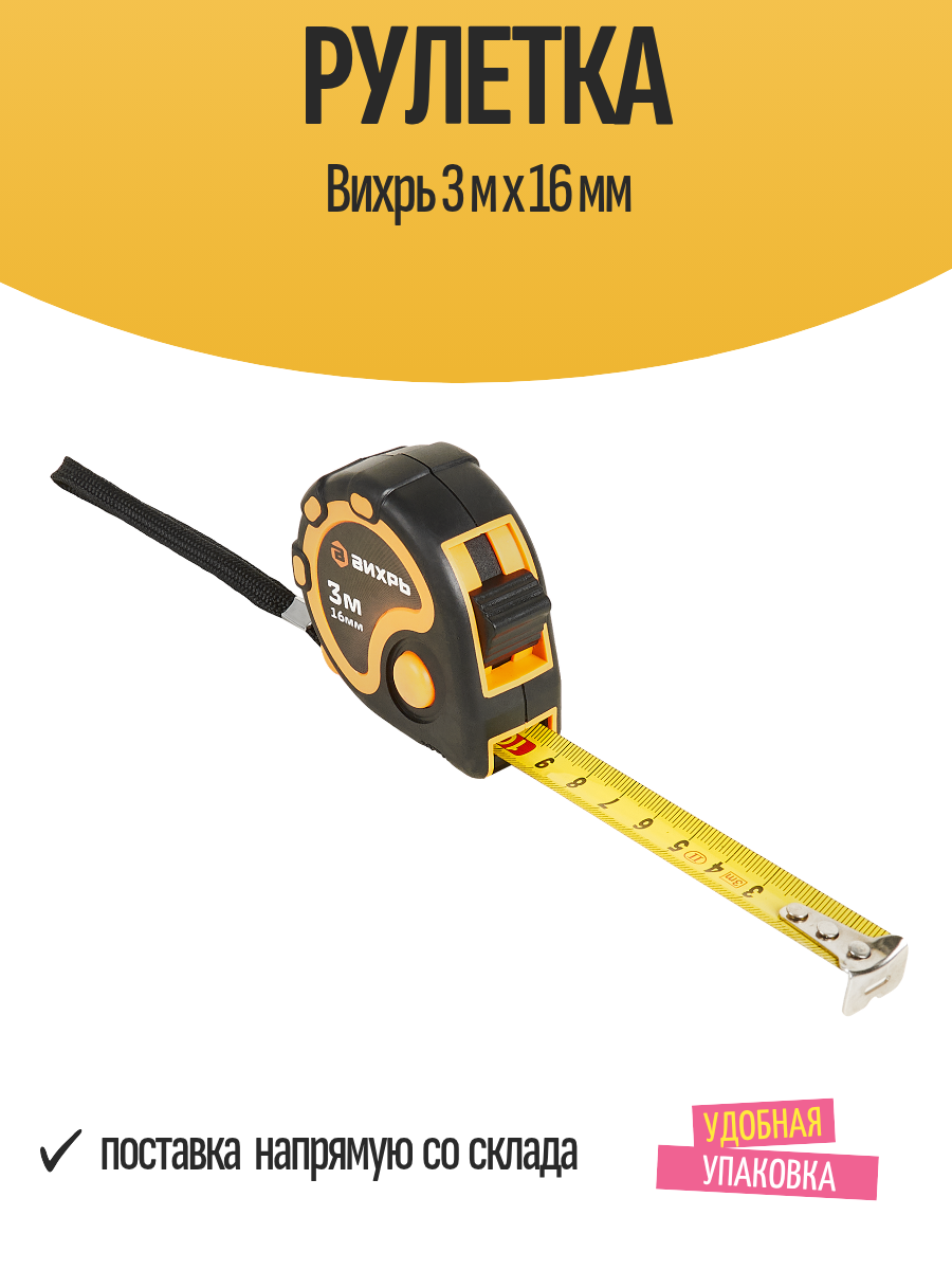 Рулетка Вихрь, сталь, 3 м х 16 мм, ударопрочный пластик, с ремешком