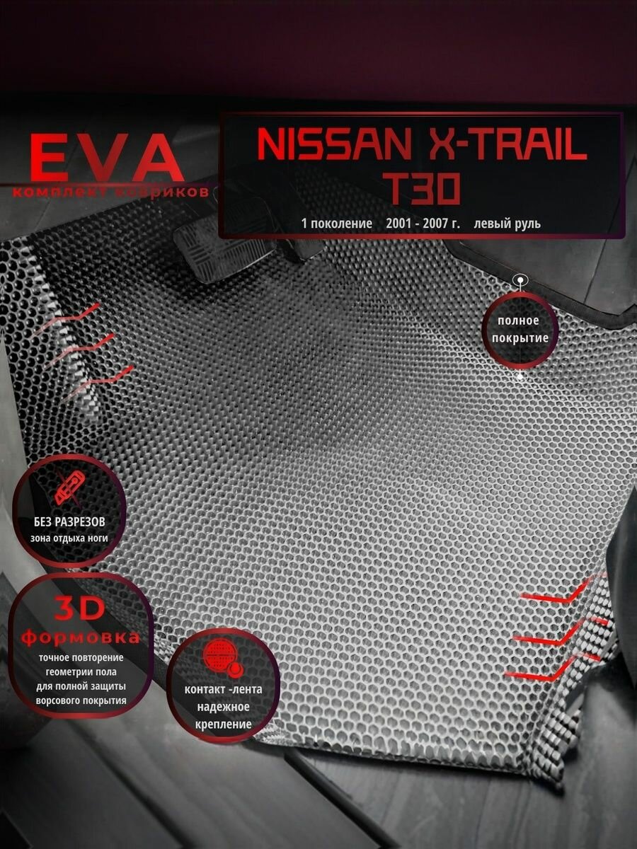 Автомобильные коврики Eva с 3D бортиками для Nissan X-Trail T30 1 поколение (2001-2007) Лев. р./серые с черным кантом/полное покрытие/EvaLuxeNSK