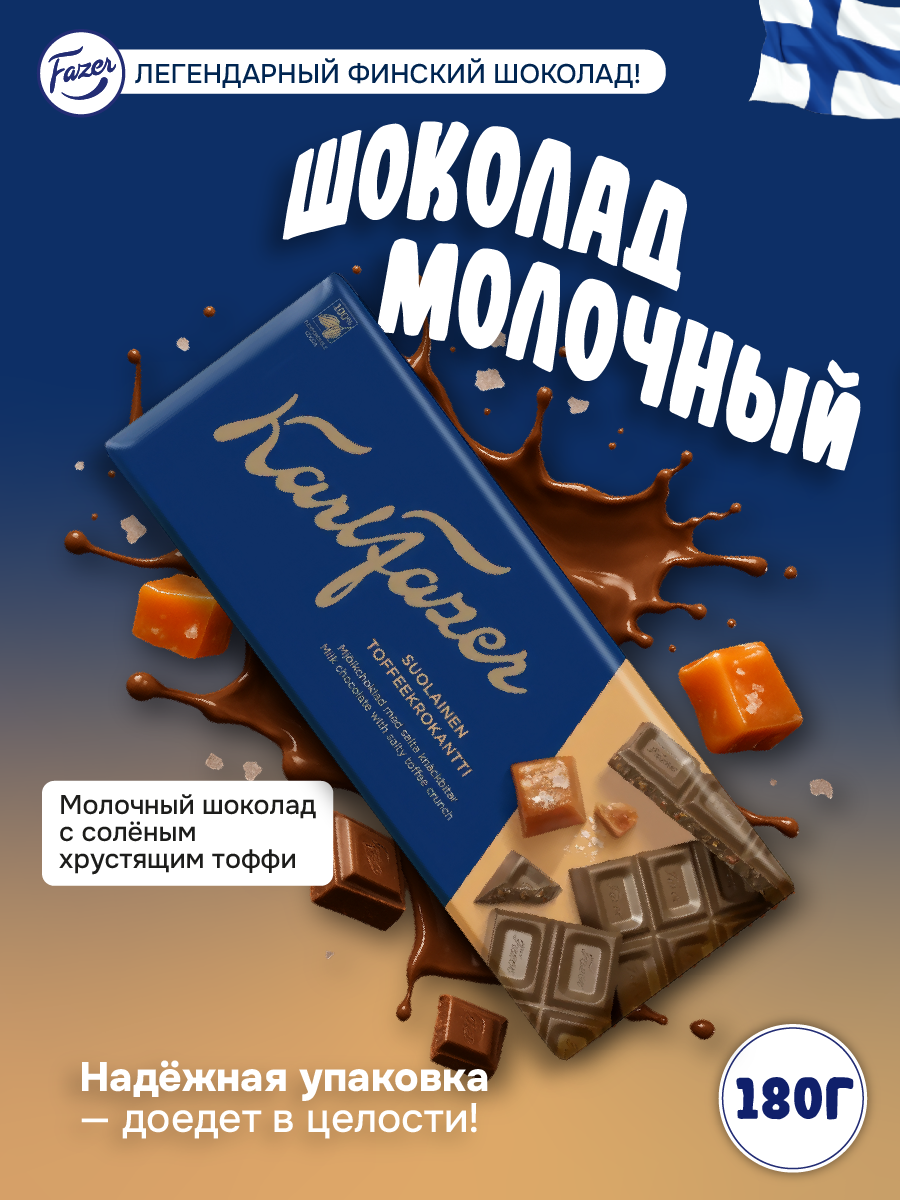 Молочный шоколад Fazer, с кусочками ириски, без пальмового масла, 180 гр