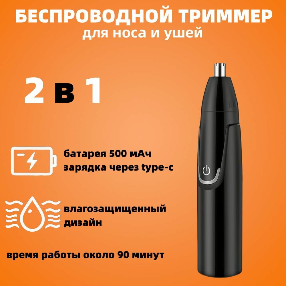 Триммер, для носа и ушей, беспроводной, нержавеющая сталь, черный
