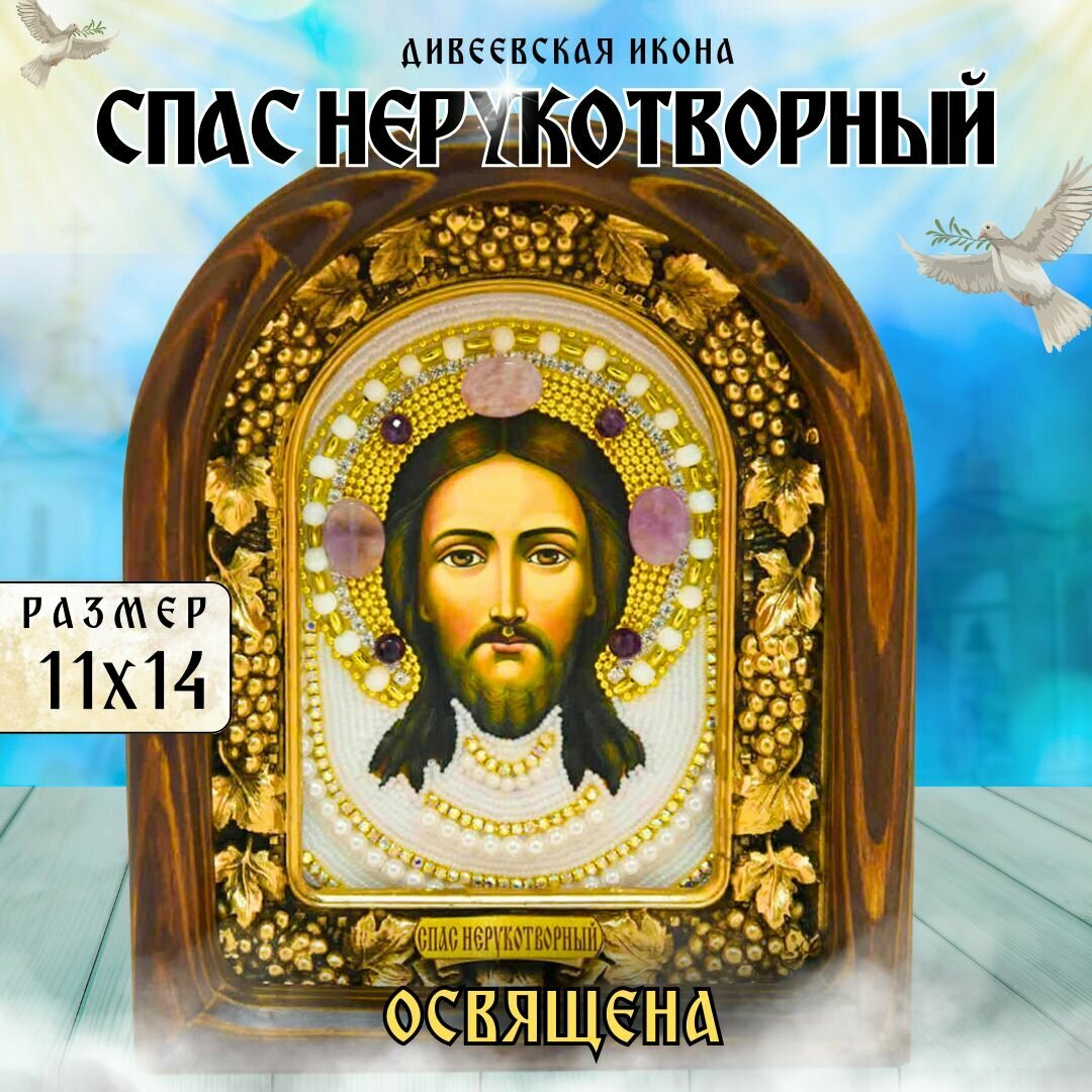 Икона Спас Нерукотворный, Дивеевская,11х14 освящена