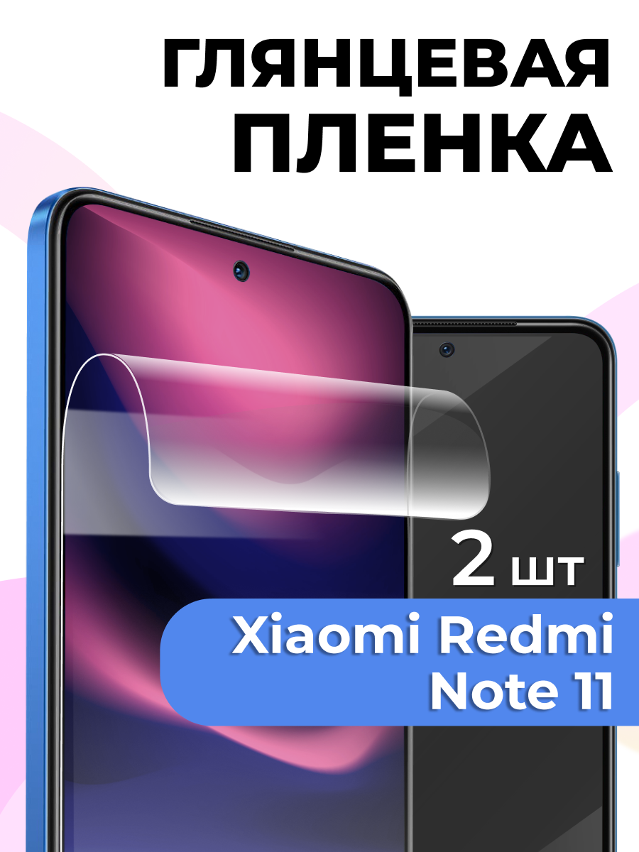 Комплект 2 шт. Глянцевая пленка для Xiaomi Redmi Note 11, противоударная, защитная пленка на Сяоми