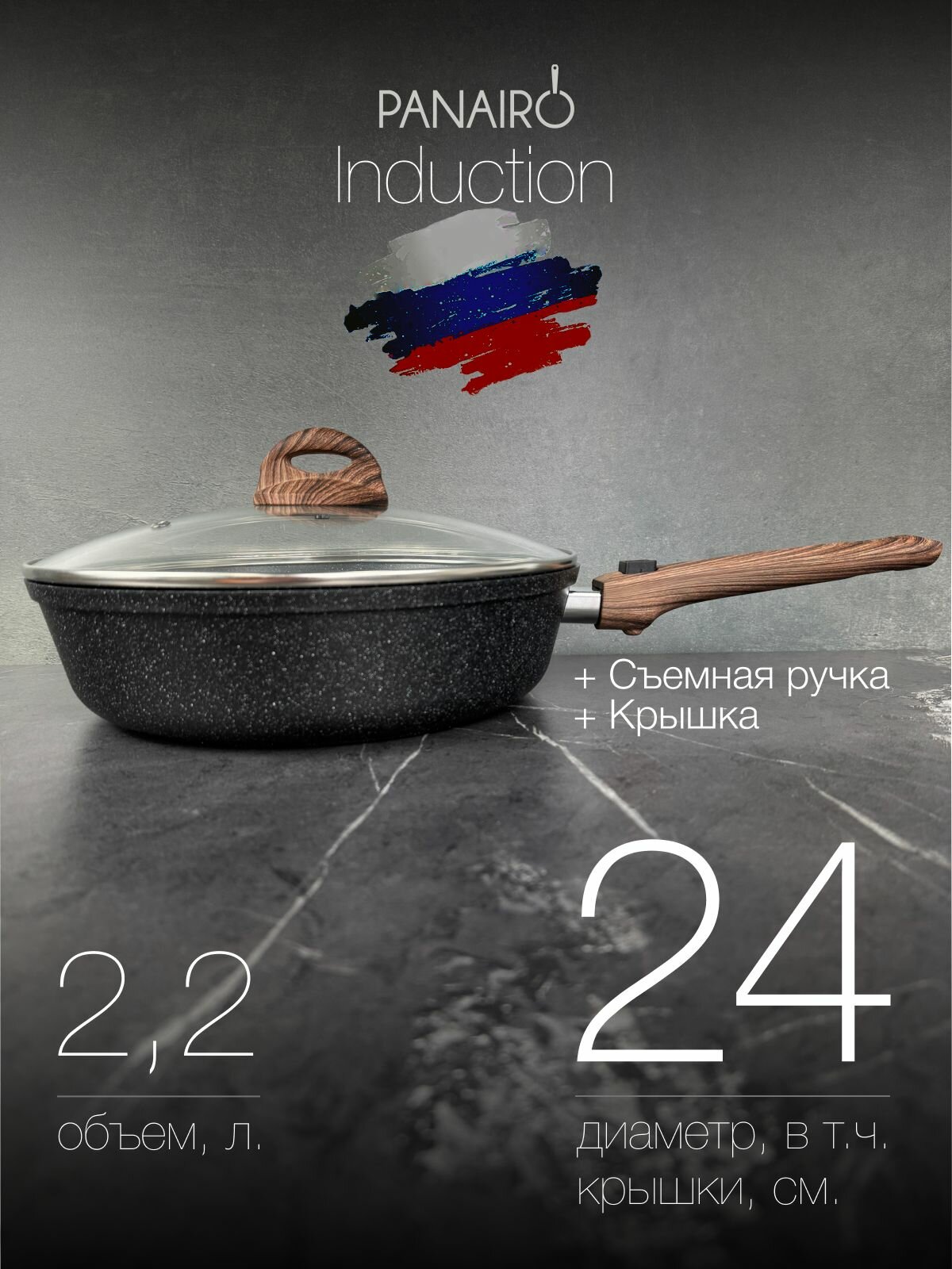Сковорода 24см с крышкой и съемной ручкой Panairo "EcoInduction ", индукция