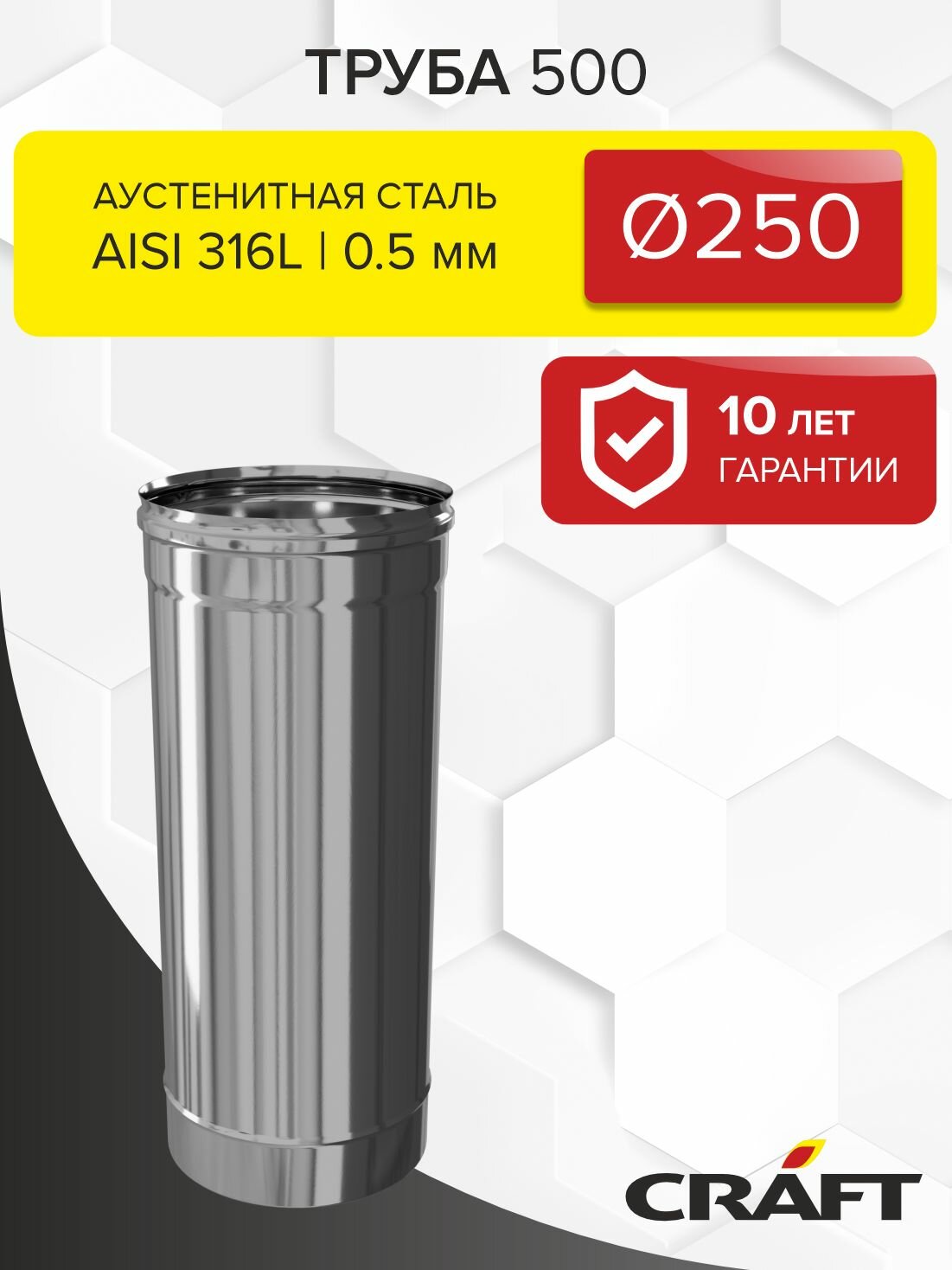 Элемент дымохода Труба 500 Craft GS (316/0,5) Ф250