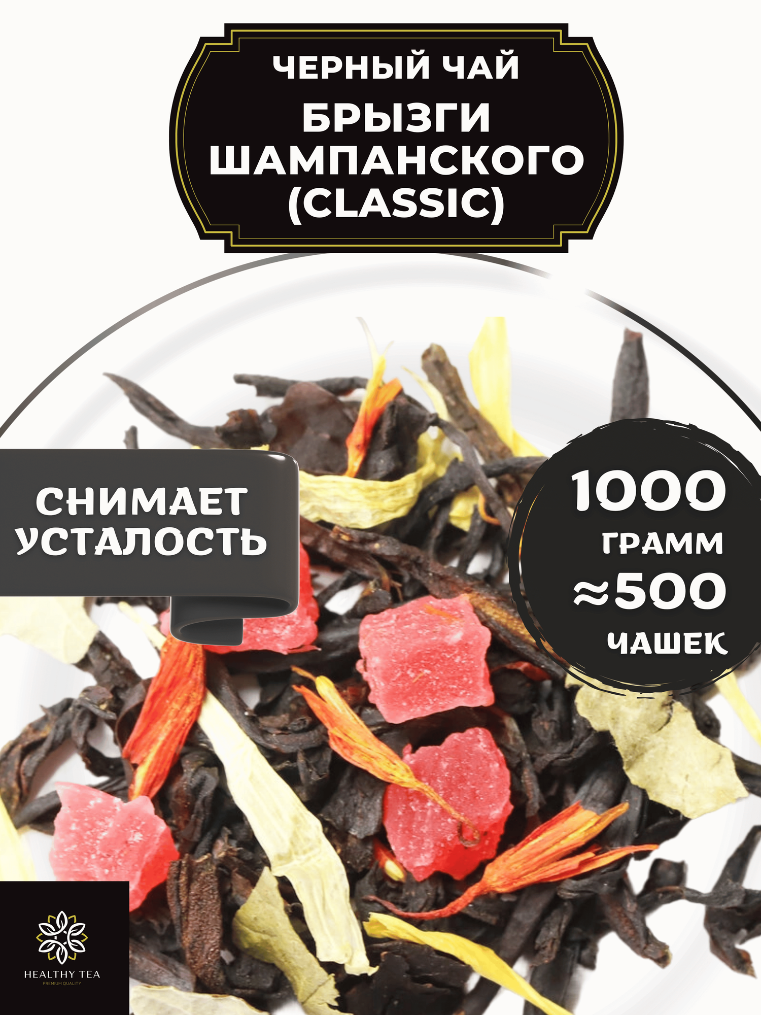 Индийский Черный чай с ананасом, календулой и сафлором Брызги шампанского (Classic - Классик) от Полезный чай / HEALTHY TEA, 1000 гр