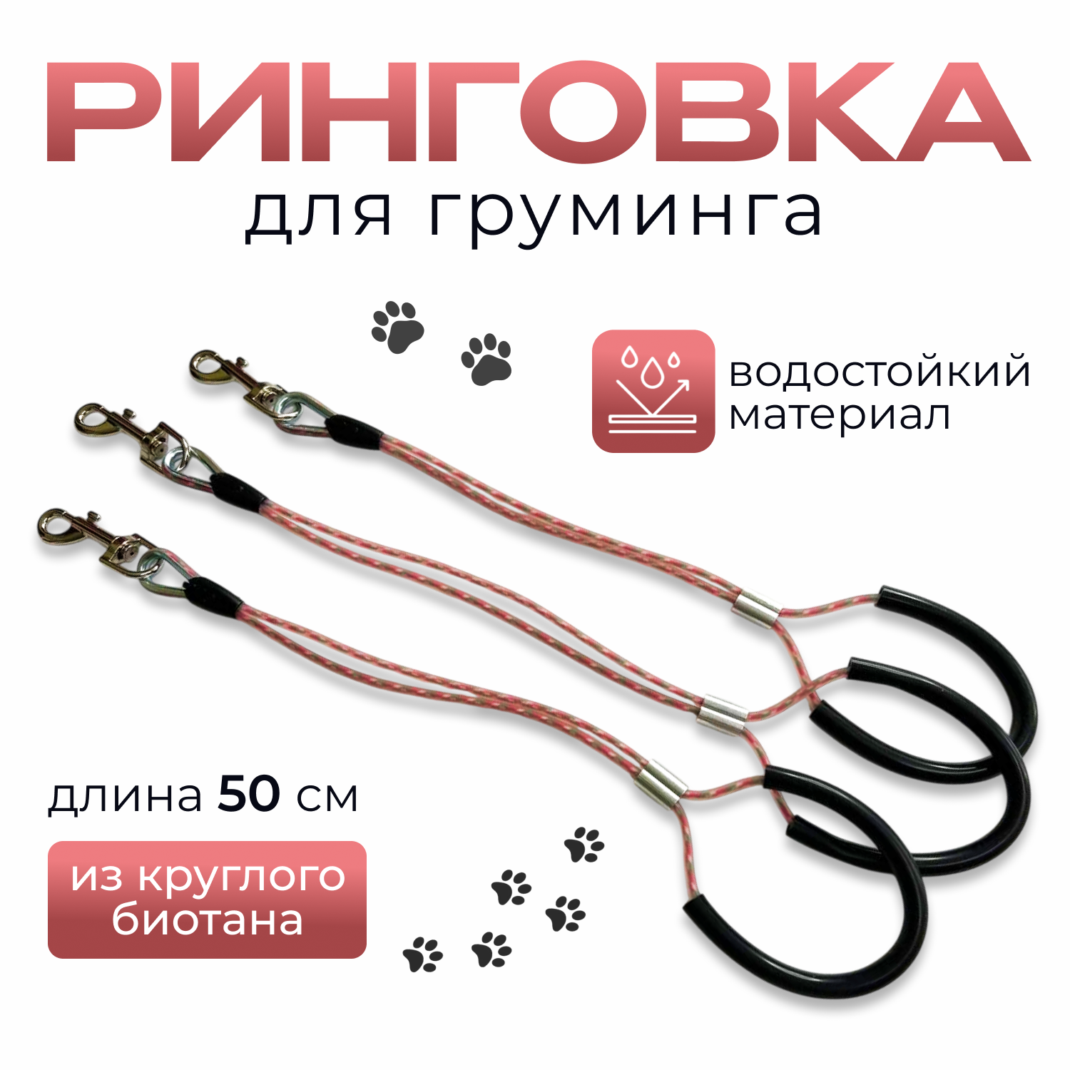 Ринговка для собак. Биотан(шнур) для груминга. диаметр 4 мм. длина 50 см