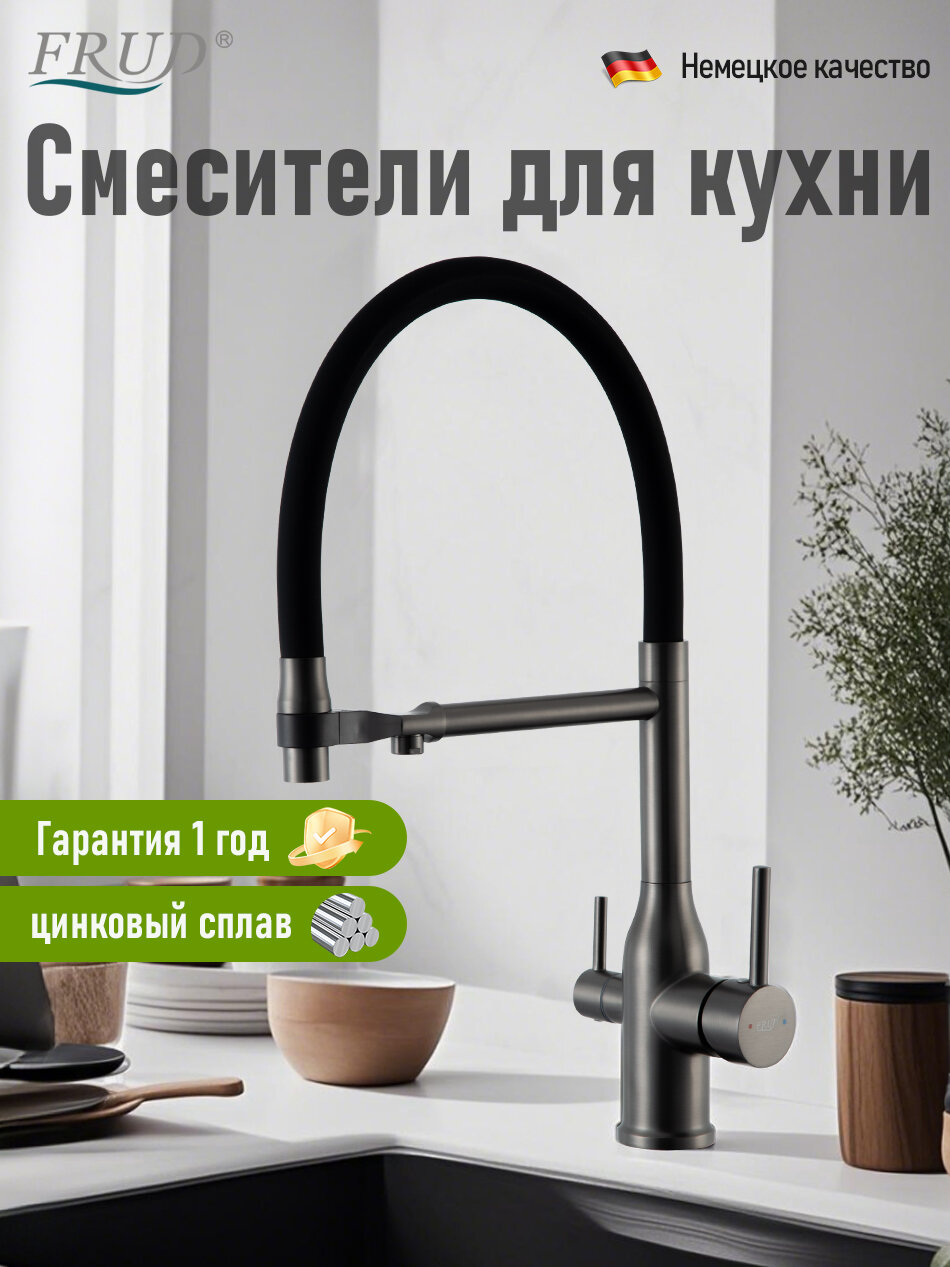 Смеситель для кухни с фильтром для питьевой воды с гибким изливом Frud
