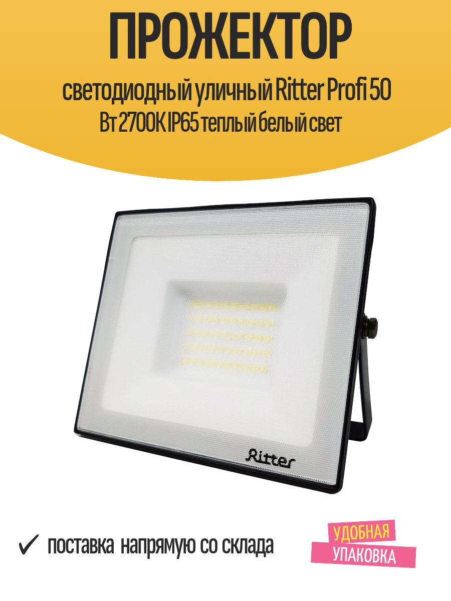 Прожектор светодиодный уличный Ritter Profi 50 Вт 2700К IP65 теплый белый свет