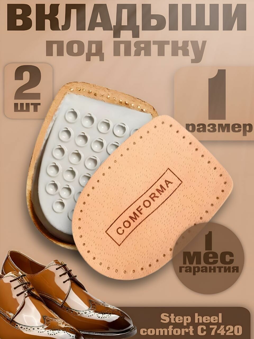 Вкладыши под пятку Step heel comfort С 7420 р.1 Comforma