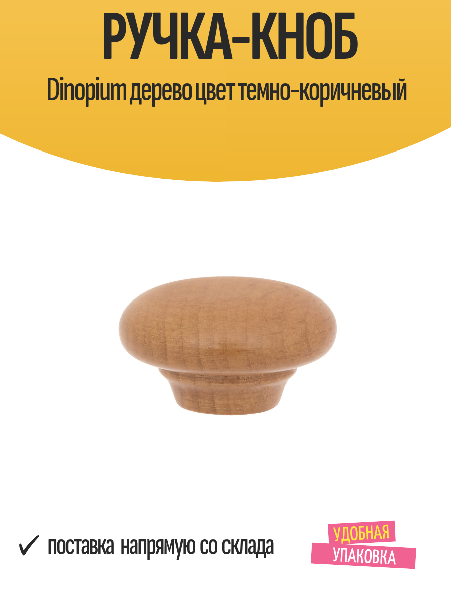 Ручка-кноб Dinopium дерево цвет темно-коричневый