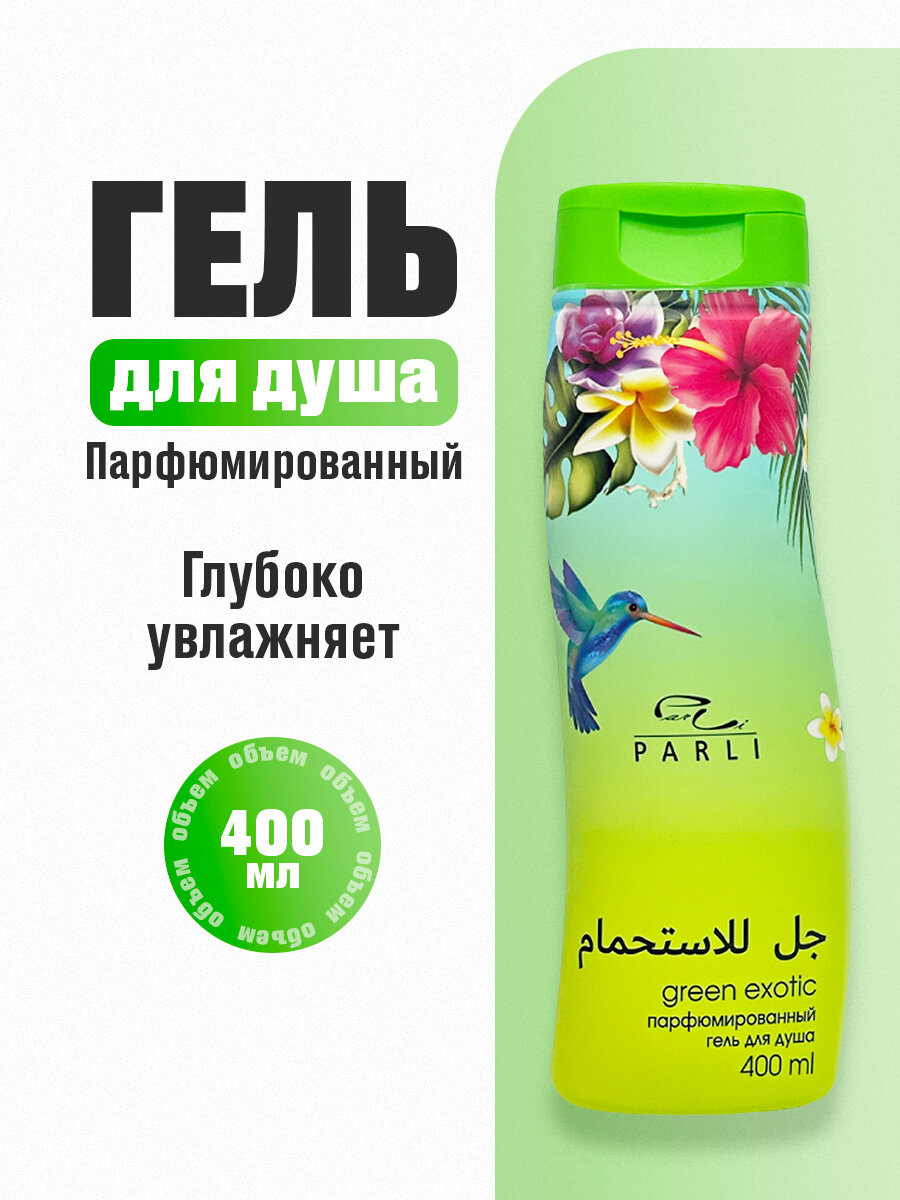 Гель для душа Parli Cosmetics Парфюмированный Green Exotic 400мл