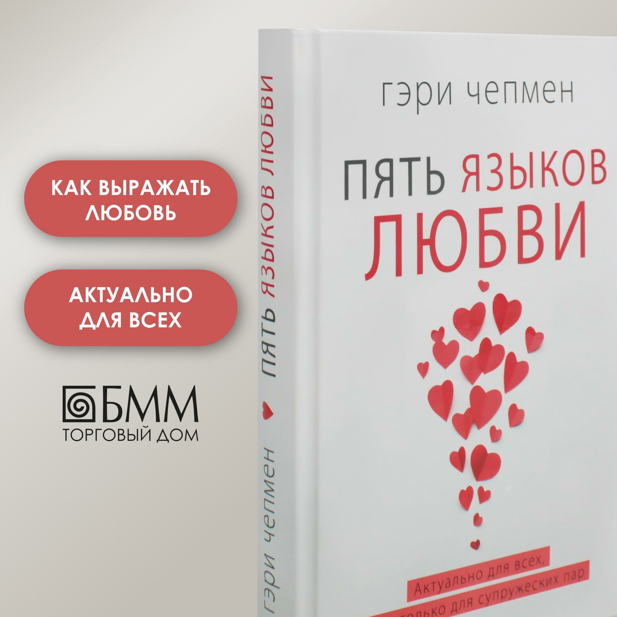 Пять языков любви. Актуально для всех, а не только для супружеских пар (пер.). Чепмен Г. МРО хвеп Христианская Миссия