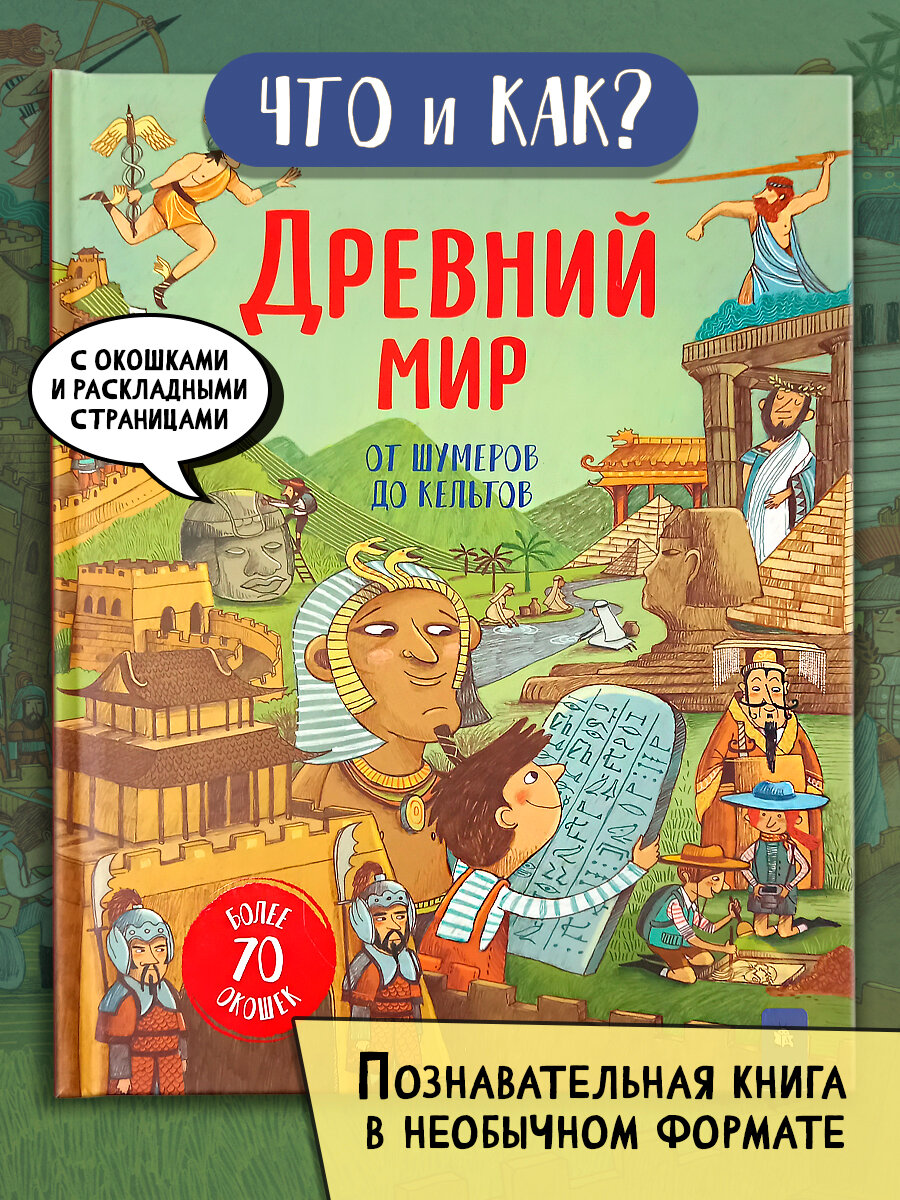 Древний мир. От шумеров до кельтов