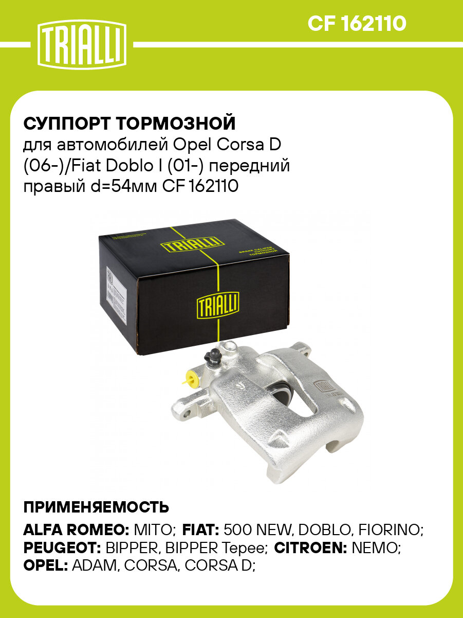 Суппорт тормозной для автомобилей Opel Corsa D (06-)/Fiat Doblo I (01-) передний правый d=54мм CF 162110 TRIALLI