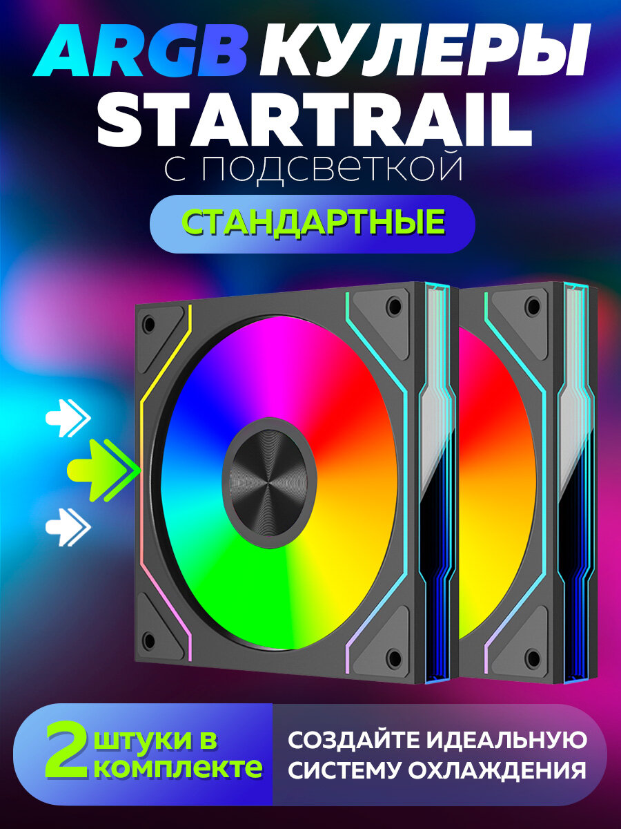 Черный Корпусный вентилятор для Компьютера Кулер Пк Startrail 120мм ARGB