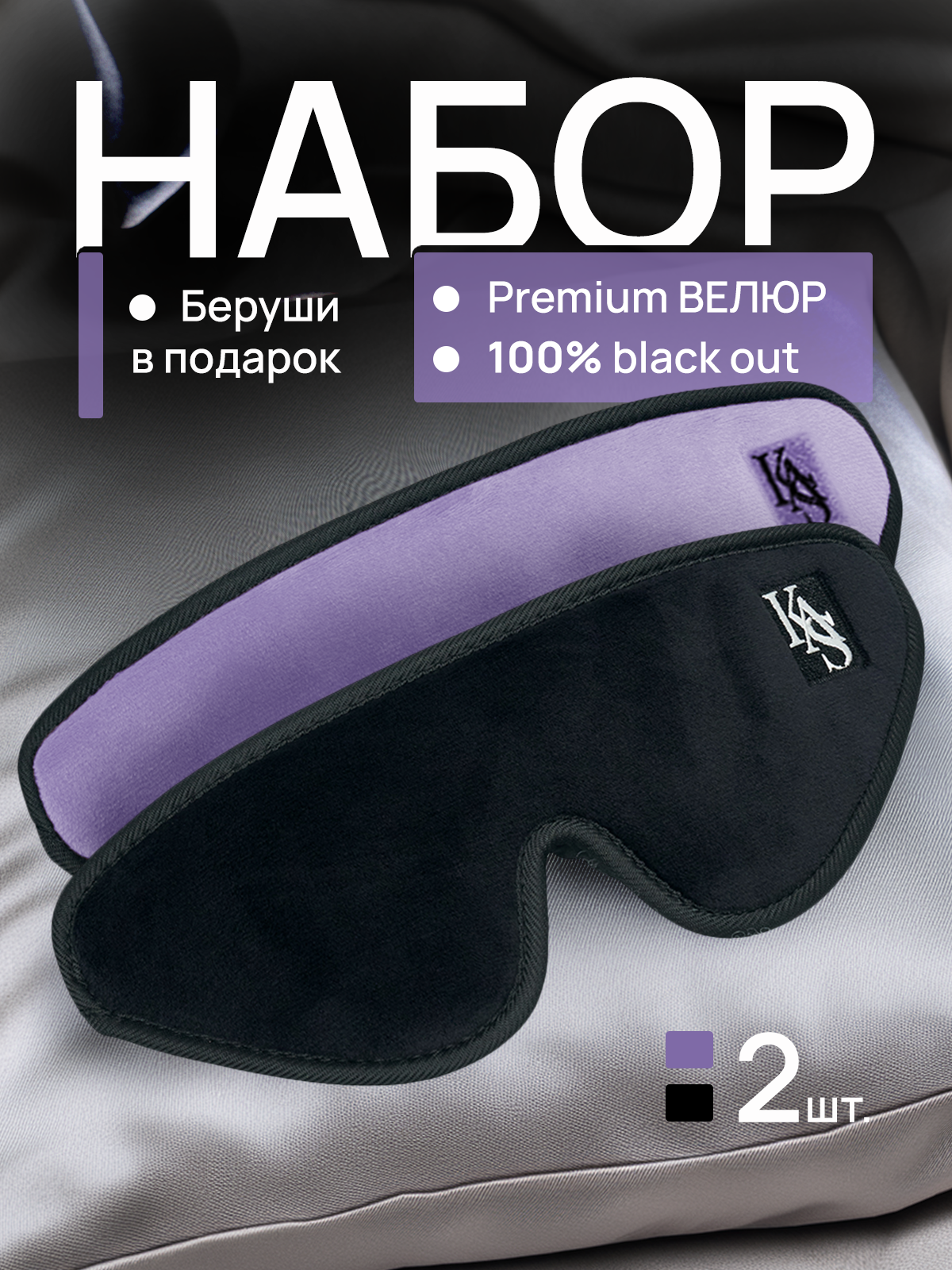 Маска для сна