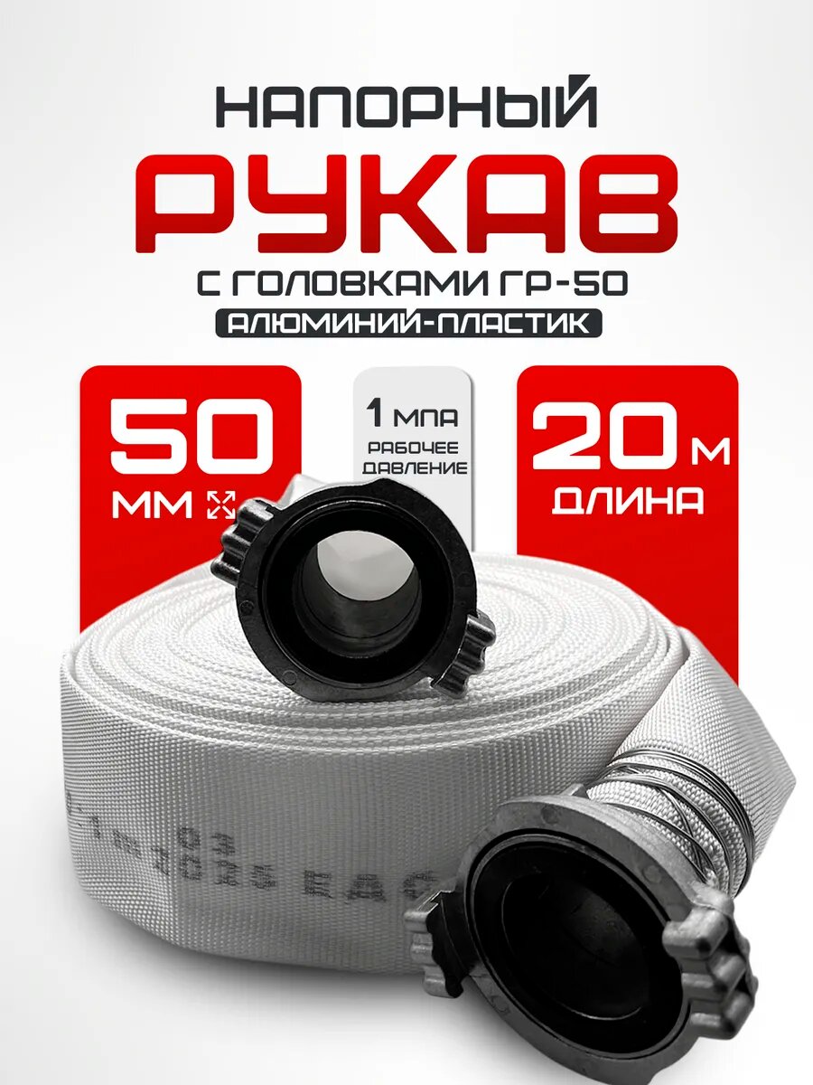 Рукав пожарный "Классик" 50 мм с головками Ал-П ГР-50, напорный, 20м