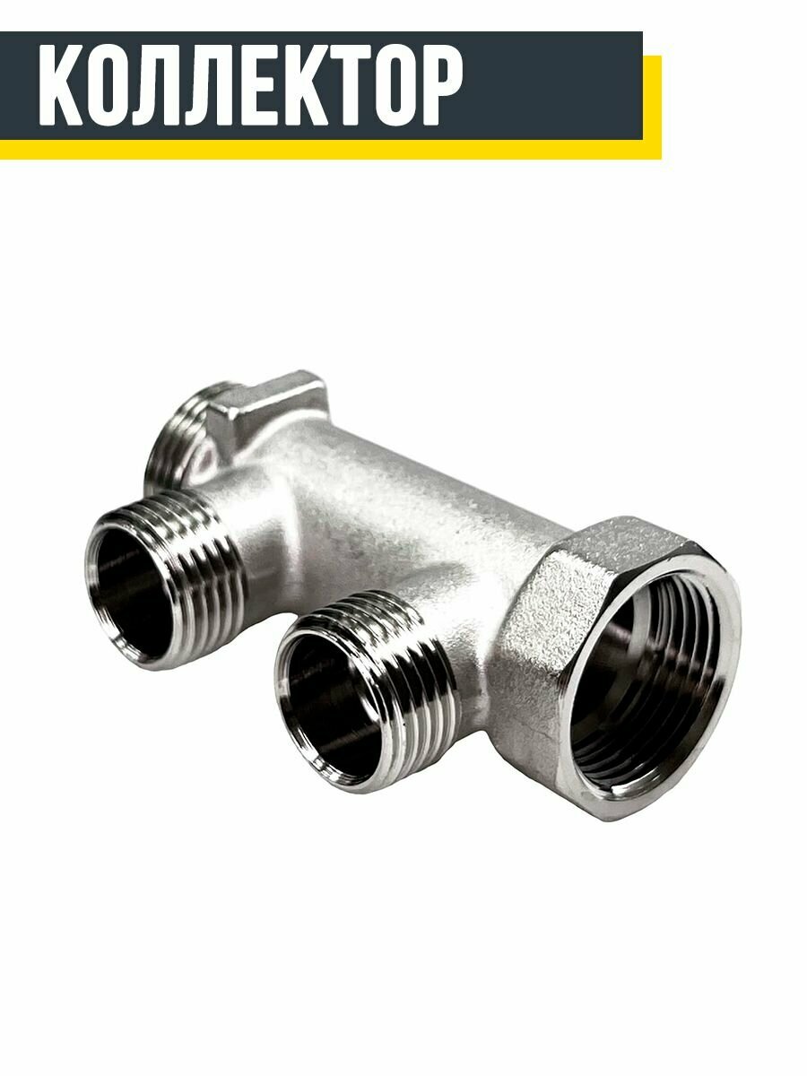 Коллектор ГШ 3/4" НР 1/2" 2 выхода