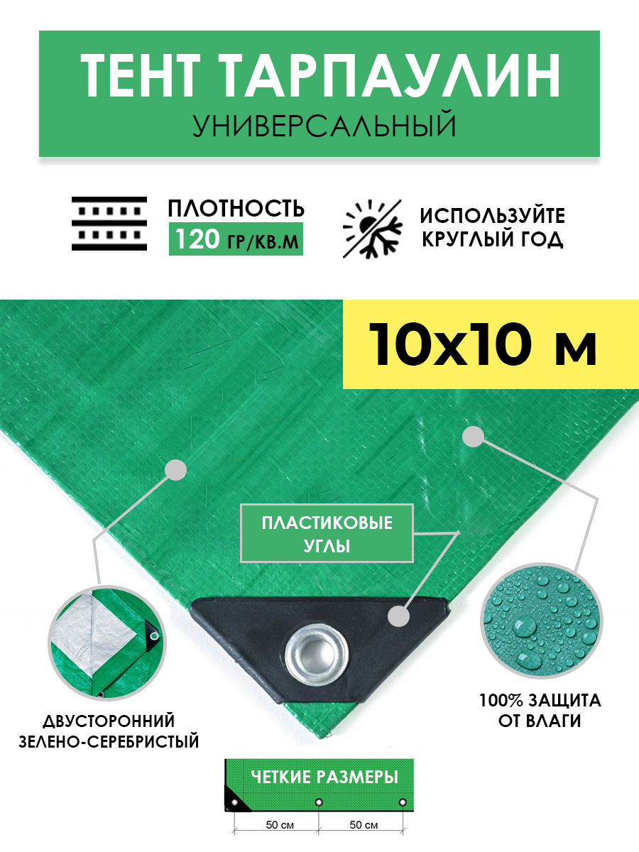 Тент универсальный укрывной 10х10 м "Тарпикс 120" с люверсами, водонепроницаемый туристический защитный кемпинговый тарпаулин, строительный брезент