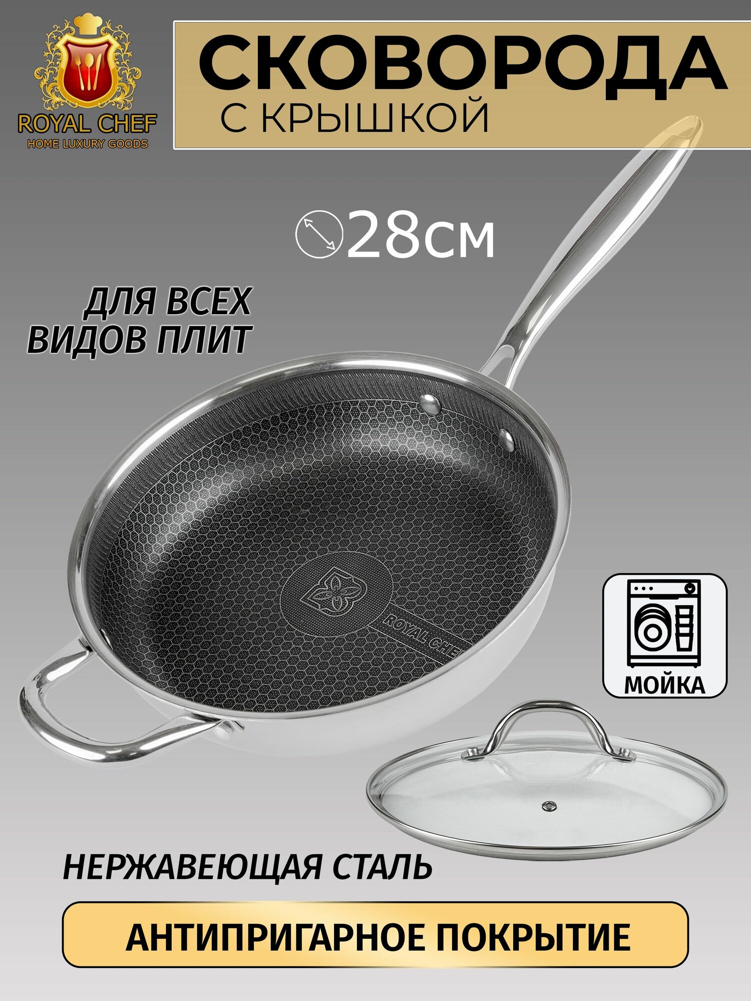 Сковорода-сотейник с крышкой из нержавеющей стали ROYAL CHEF , диаметр 28 см