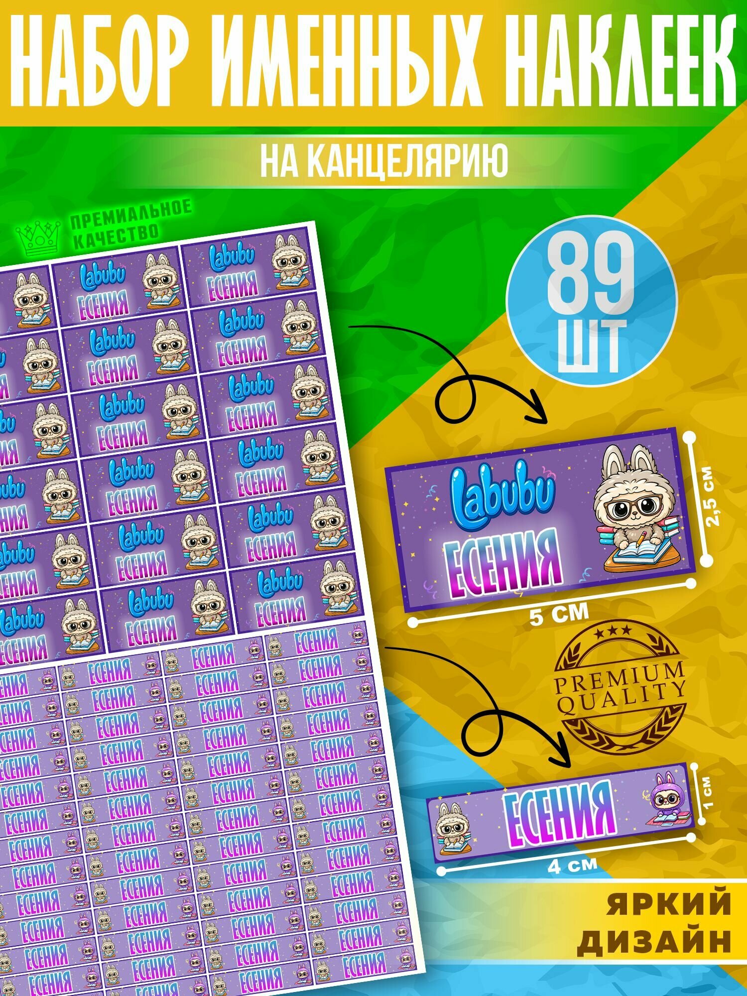 Наклейки на канцелярию с именем Есения