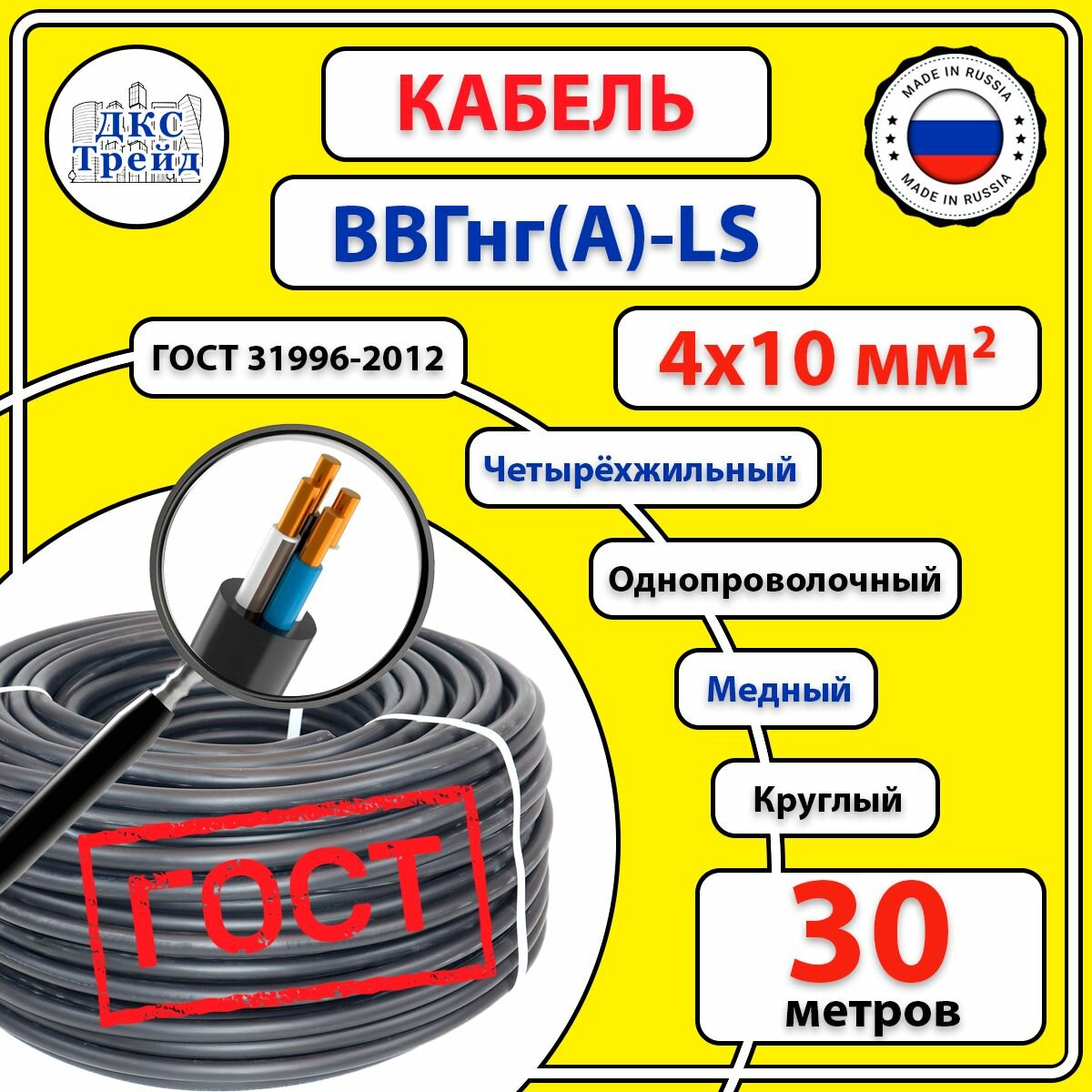 Кабель ВВГ нг(A)-LS 4х10 мм2, круглый, медь, ГОСТ, 30 метров