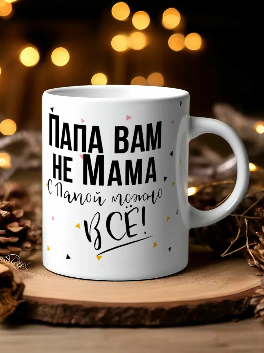 Кружка для чая и кофе "Папа вам не мама", белая, керамика, 330мл