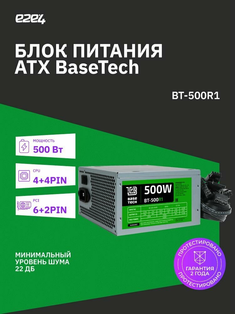 Блок питания 500Вт ATX BaseTech BT-500R1, 120 мм