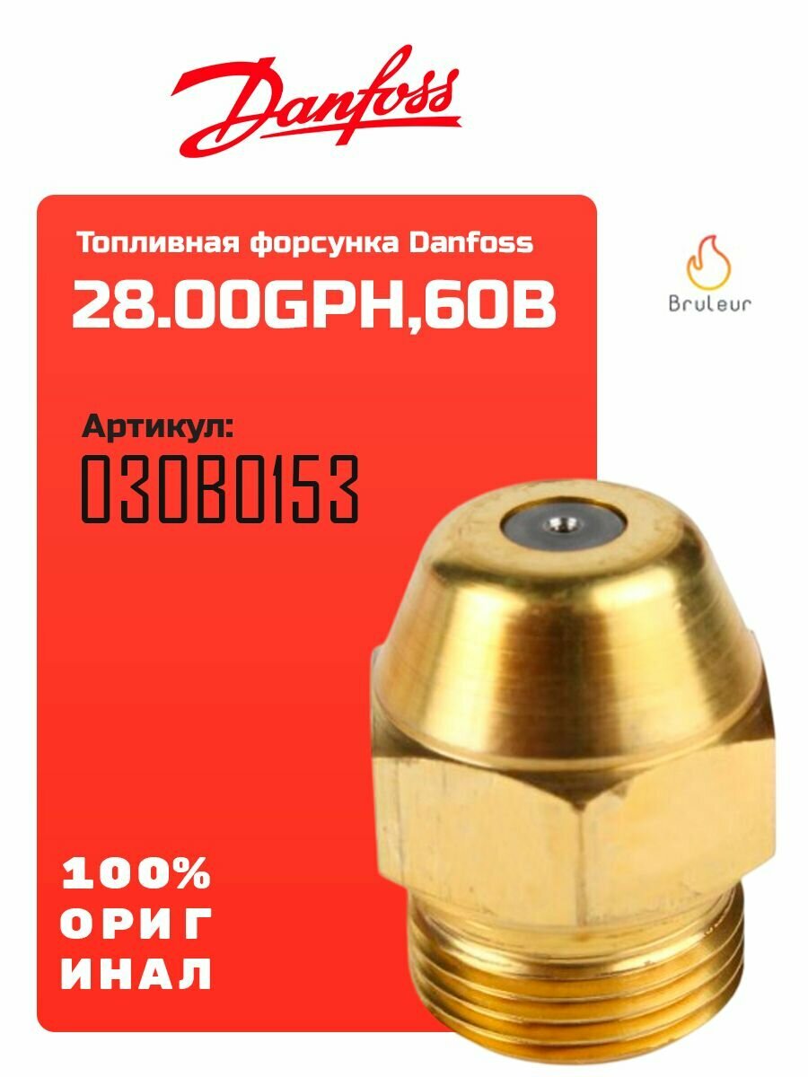 Форсунка Danfoss 28.00GPH,60B 030B0153