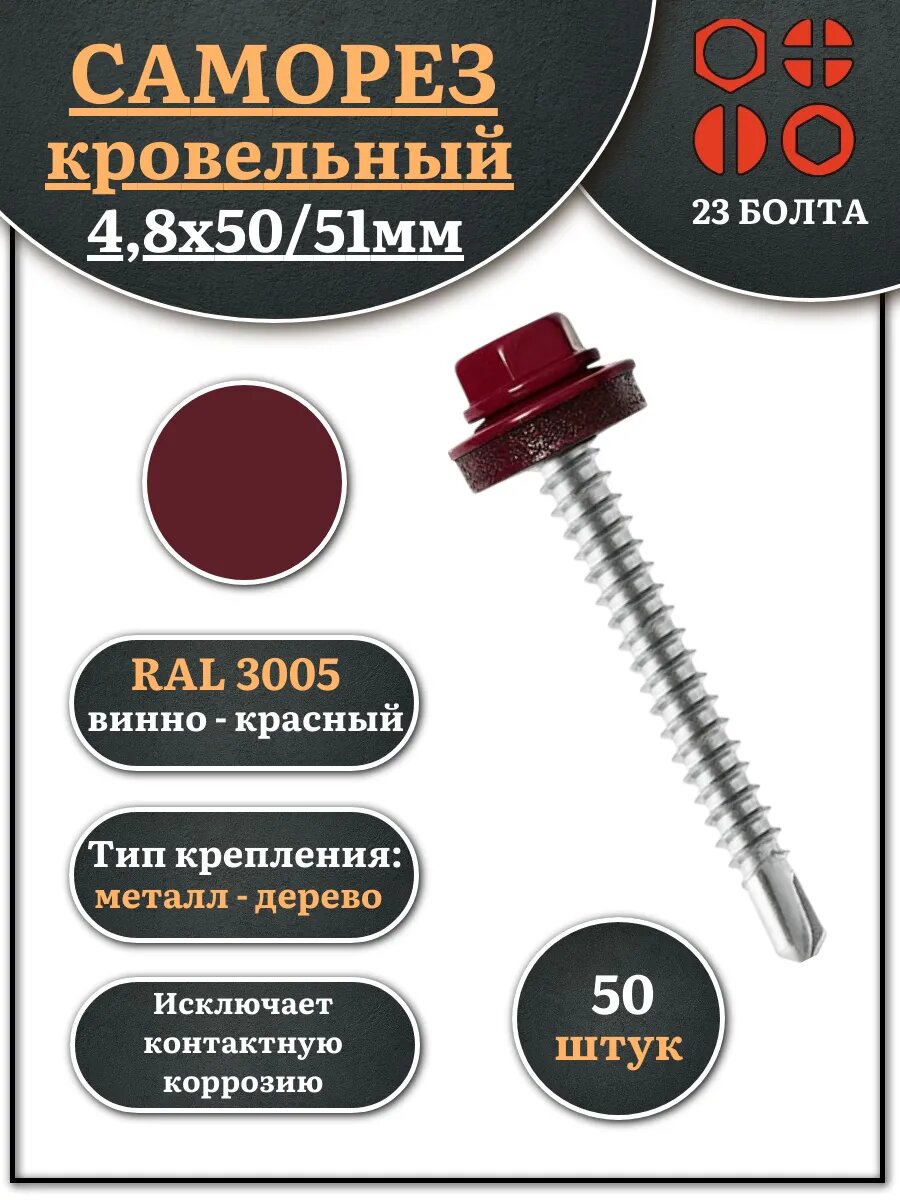 Саморез кровельный 4,8х50/51 винно-красный RAL3005 50 шт