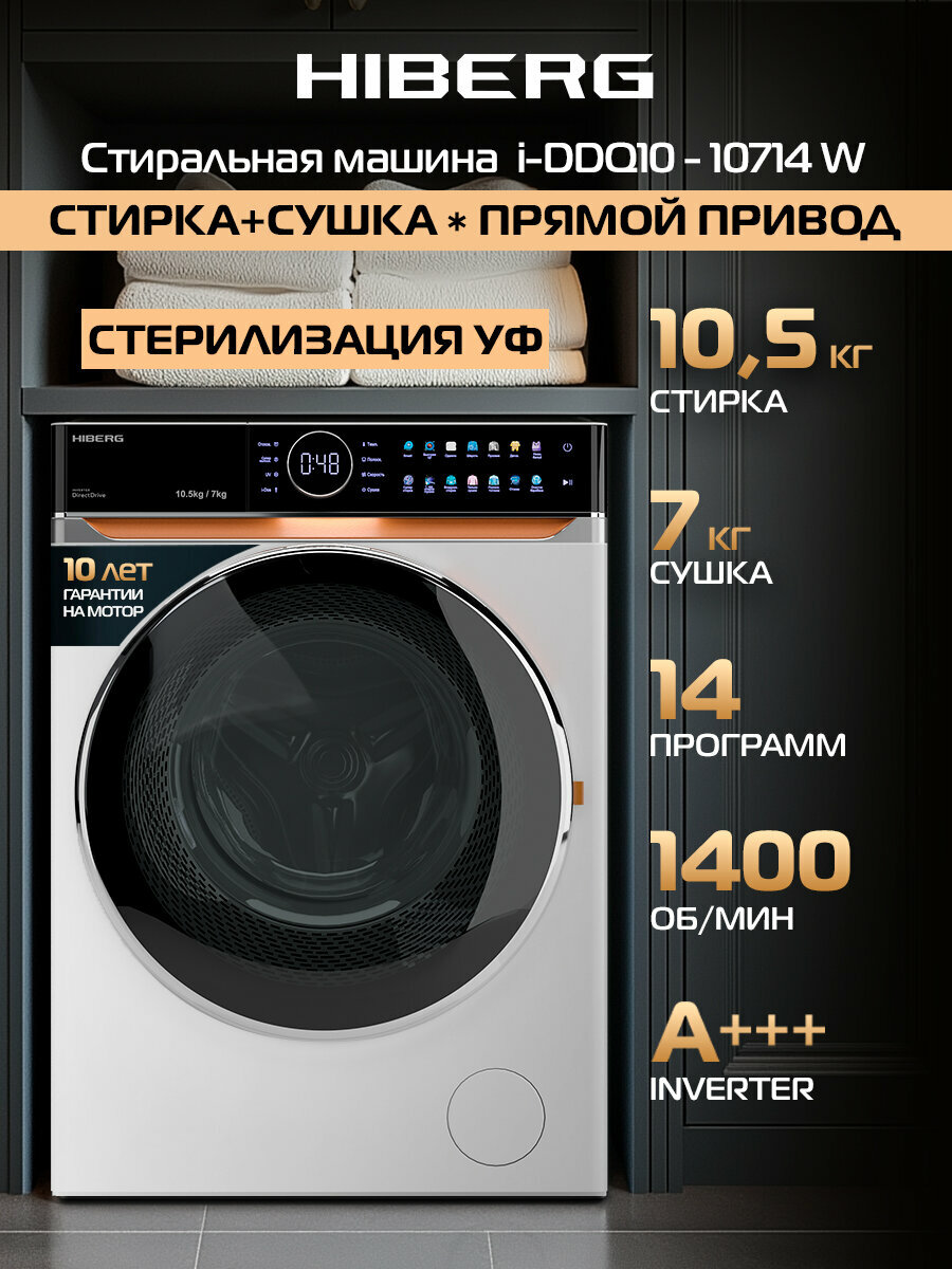 Стирально-сушильная машина HIBERG i-DDQ10 - 10714 W, Inverter, 10,5 кг стирка, 7 кг сушка, белый